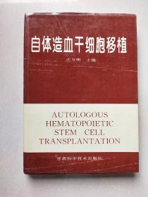 自体造血干细胞移植