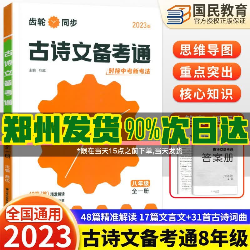 【河南中考】2023古诗文备考通七八九年级 初中古诗文全解一本通中考古诗文阅读789年级古诗文课外读本古诗词赏析导读与检测鼎成中考教育 八年级古诗文备考通