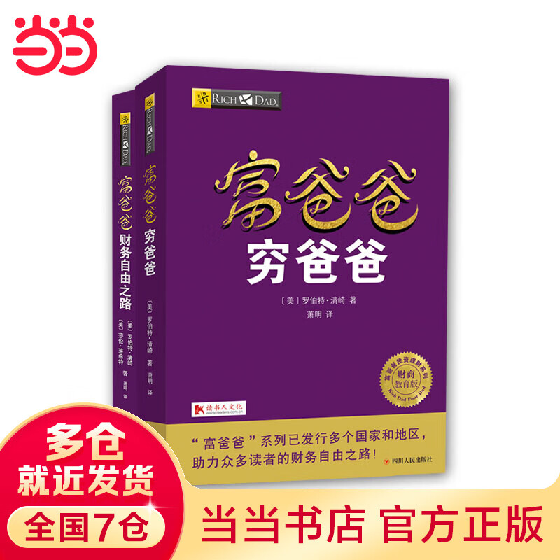 【当当】富爸爸穷爸爸套装（富爸爸穷爸爸+富爸爸财务自由之路）