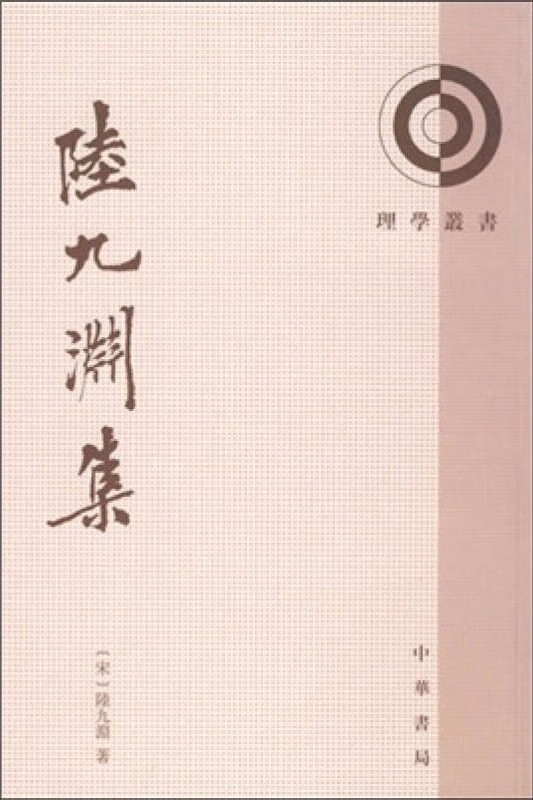 陆九渊集 理学丛书【好书】