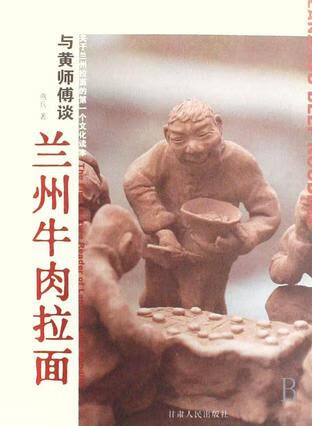 与黄师傅谈兰州牛肉拉面【好书】