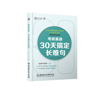 考研英语 30天搞定长难句