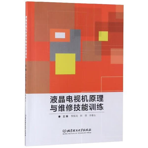 液晶电视机原理与维修技能训练
