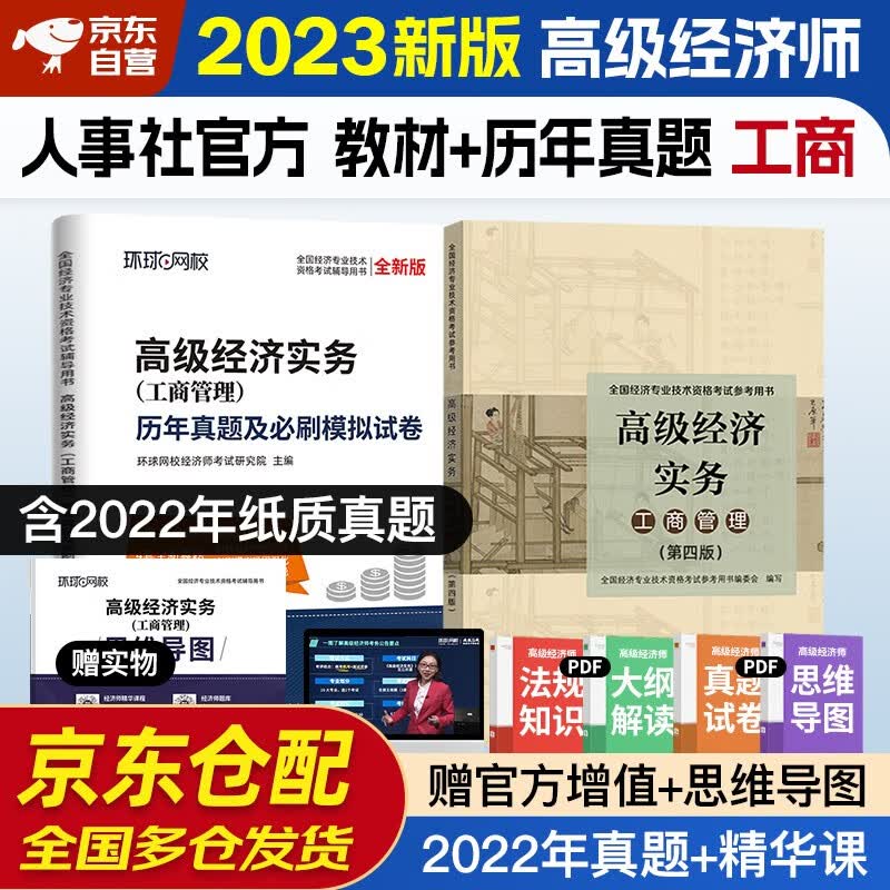高级经济师2023考试教材用书+环球网校历年真题及必刷模拟试卷 高级经济实务 工商管理 中国人事出版社