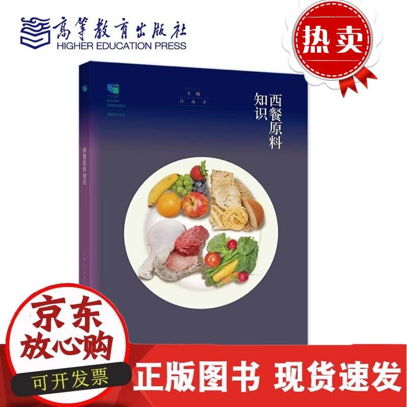 西餐原料知识 江永丰