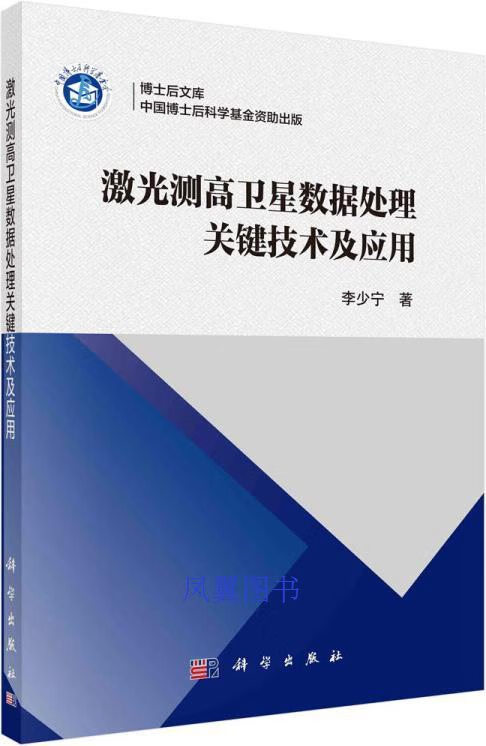 激光测高卫星数据处理关键技术及应用 李少宁著 科学出版社