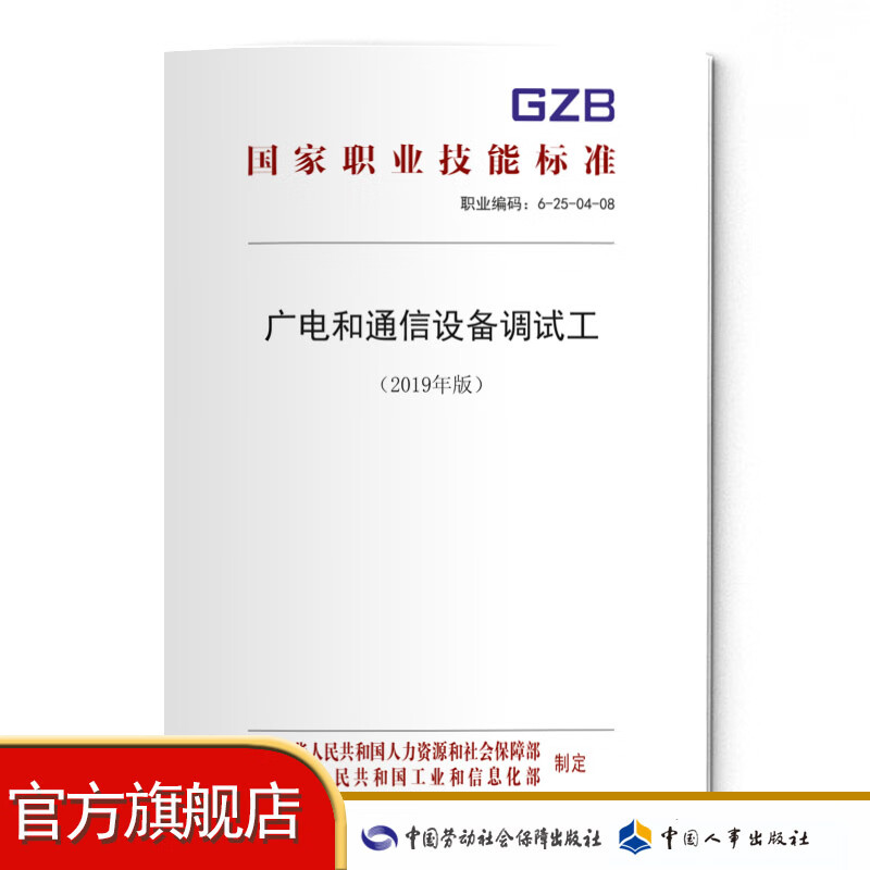 国家职业技能标准——广电和通信设备调试工（2019年版）