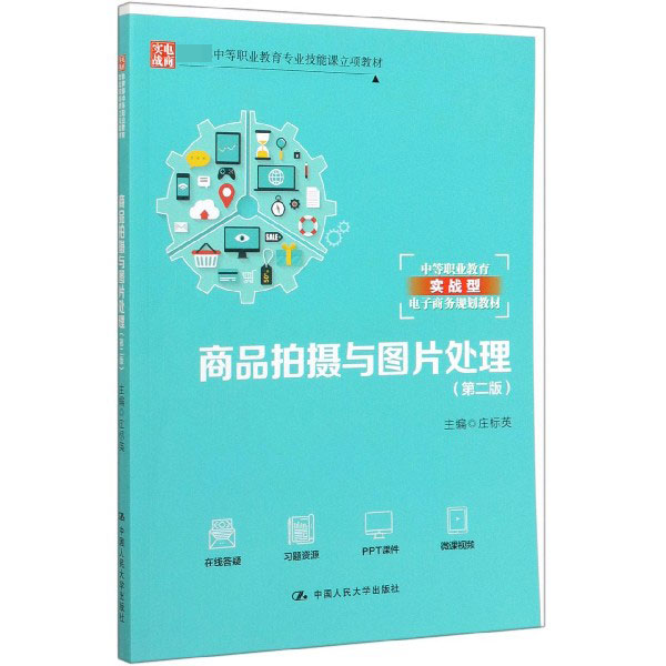 商品拍摄与图片处理(第2版中等职业教育实战型电子商务规划教材)