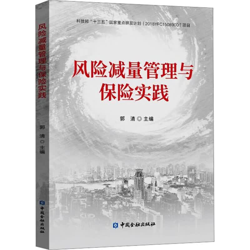 风险减量管理与保险实践 图书