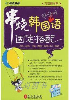 串烧韩国语固定搭配/万话筒书系 陈艳平(韩)高在真张新杰 外文出版社