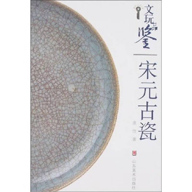 【书】文玩品鉴 宋元古瓷9787533022983