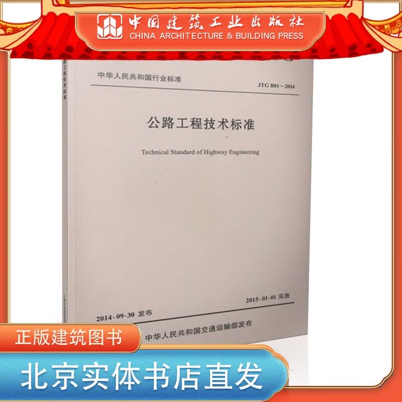 现货JTG B01-2014公路工程技术标准【平装版】 中国建筑工业出版社