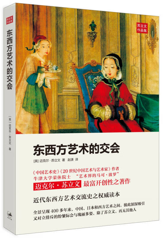 东西方艺术的交会【好书】