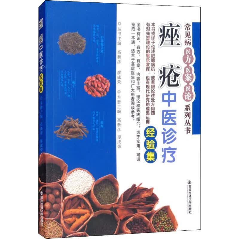 痤疮中医诊疗经验集 编者:高新彦,廖成荣|总主编:高新彦,廖成荣 西安交通大学出版社