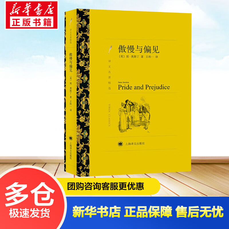 傲慢与偏见 (英)简·奥斯丁 王科一 译 书籍