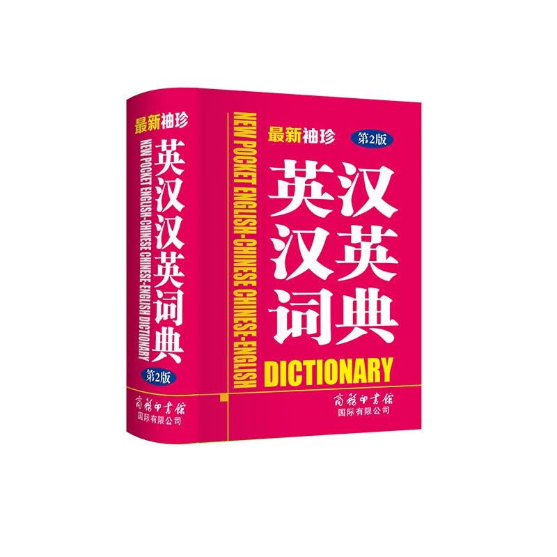 商务印书馆 袖珍系列双语工具书 最新袖珍英汉汉英词典