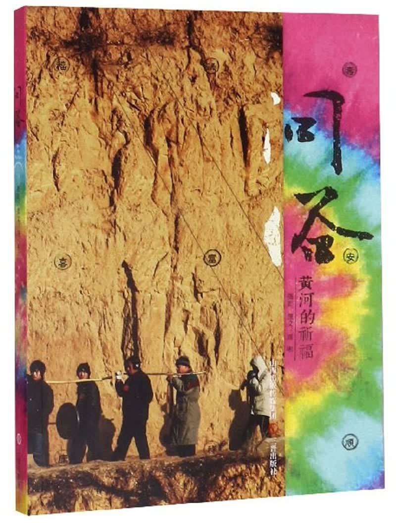 问俗：黄河的祈福9787545719147