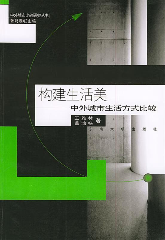 构建生活美—中外城市生活方式比较研究