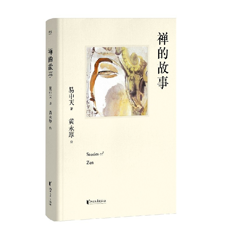 禅的故事 易中天说禅 精装典藏版 哲学 宗教 果麦图书