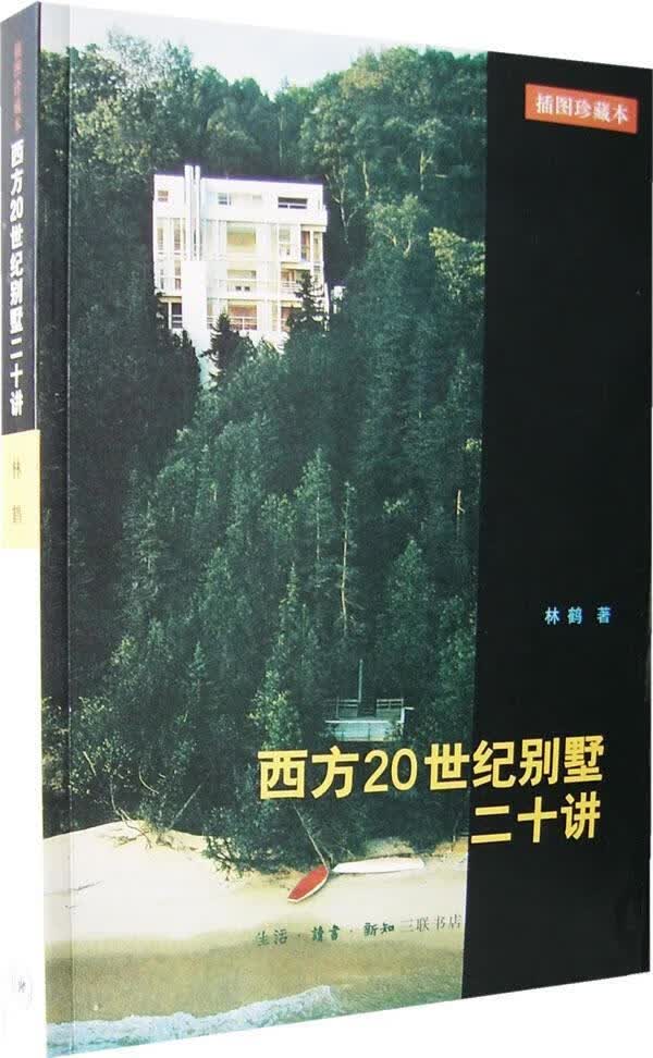 西方20世纪别墅二十讲【精选】