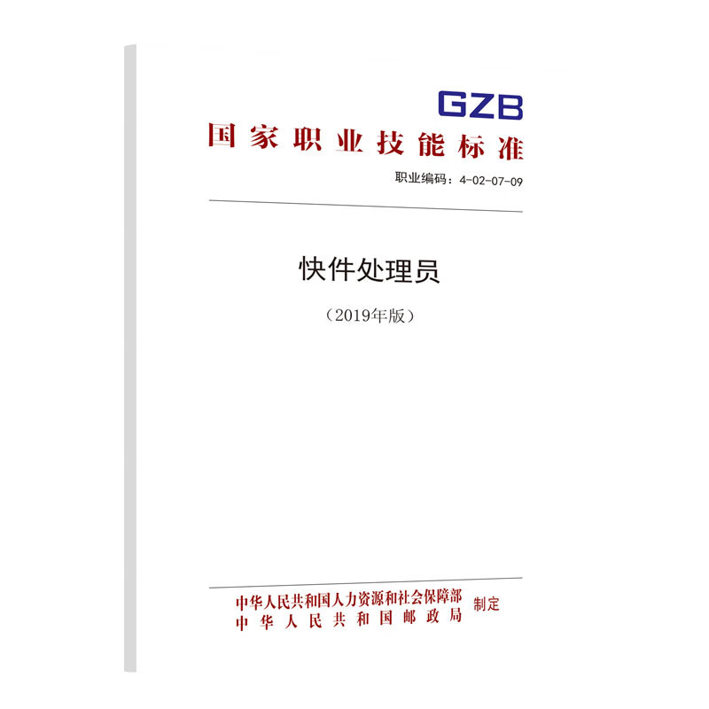 国家职业技能标准——快件处理员（2019年版）