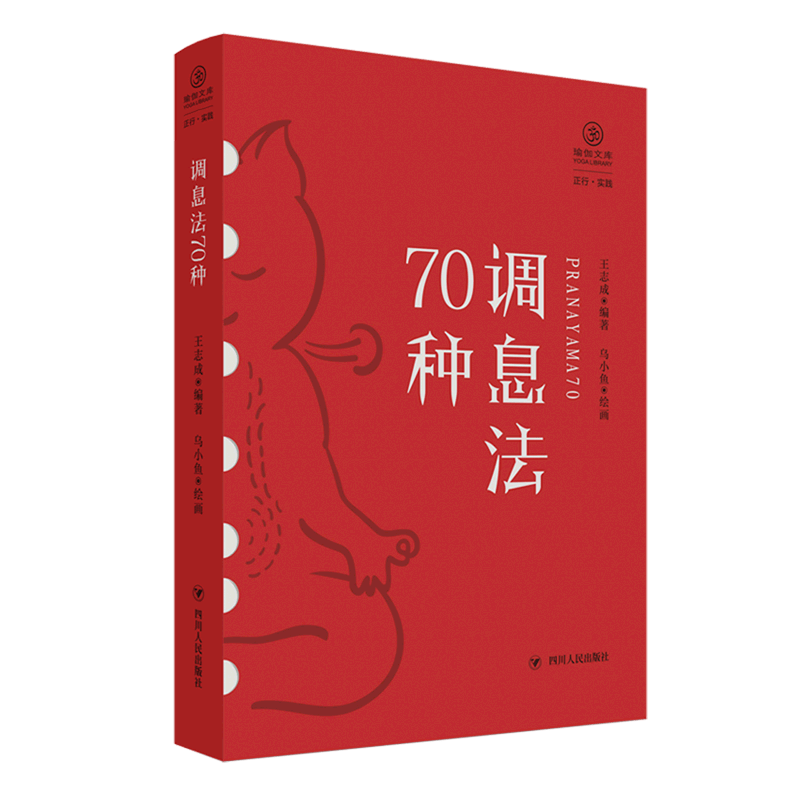 调息法70种/瑜伽文库