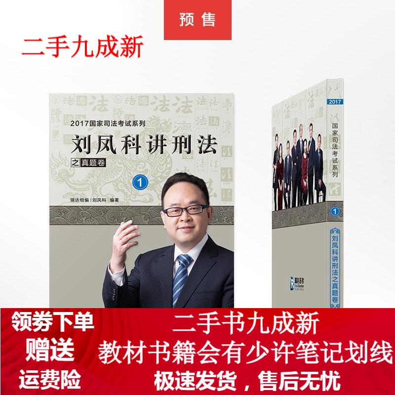 刘凤科讲刑法之真题卷 9787547722428 法律出版社