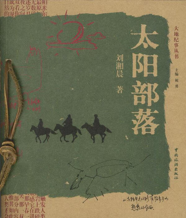 太阳部落 刘湘晨 著【书】