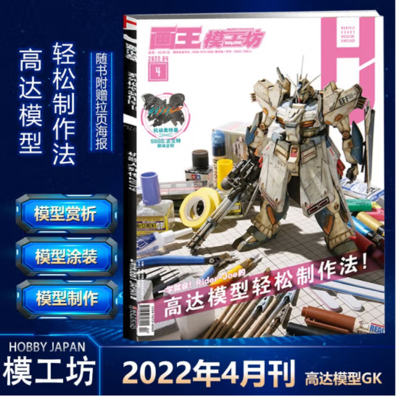 模工坊杂志2023年1/2/3月 2022年1-12月打包【多规格自选】所有的勇者集结于此 高达模型期刊 2022年4月号《高达模型轻松制作法》