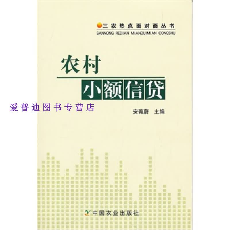 三农热点面对面丛书 农村小额信贷 安菁蔚【，放心购买】