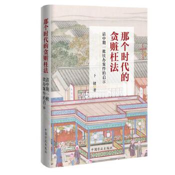 那个时代的贪赃枉法 卜键