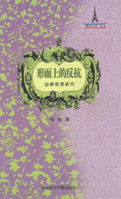 形而上的反抗—加缪思想研究 张容 著【书】