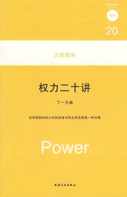权力二十讲 西一凡编