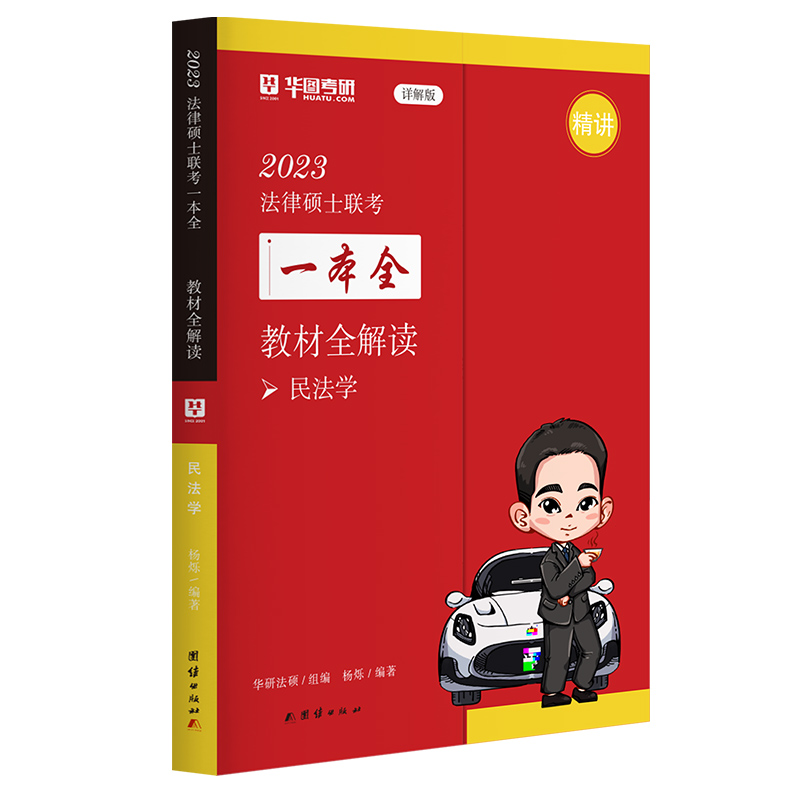 华图法硕2023考研法律硕士联考教材全解读历年真题背诵薄讲义杨烁民法于越刑法赵逸凡法制史杜洪波法理学法硕研究生考试法学非法学 2023法硕 : 教材全解读. 【杨烁】民法学