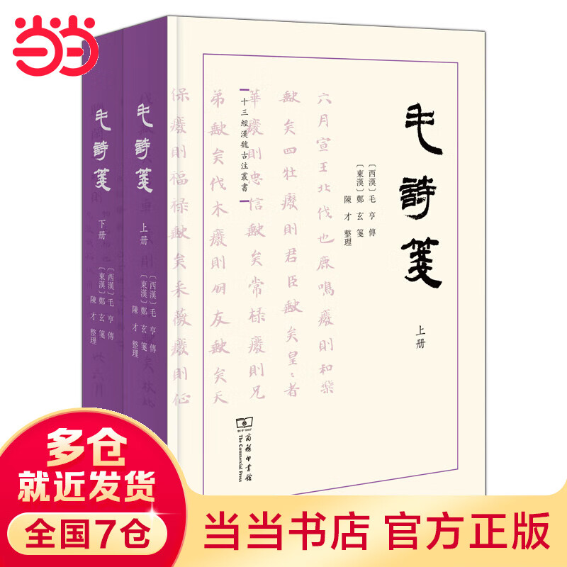 毛诗笺(全二册)(十三经汉魏古注丛书)