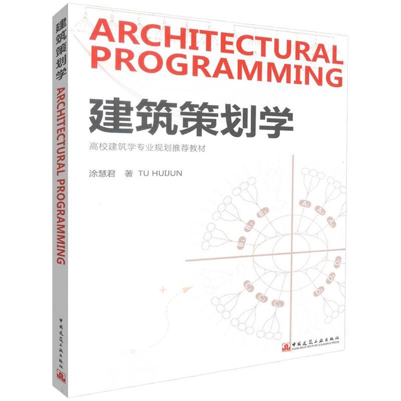 建筑策划学