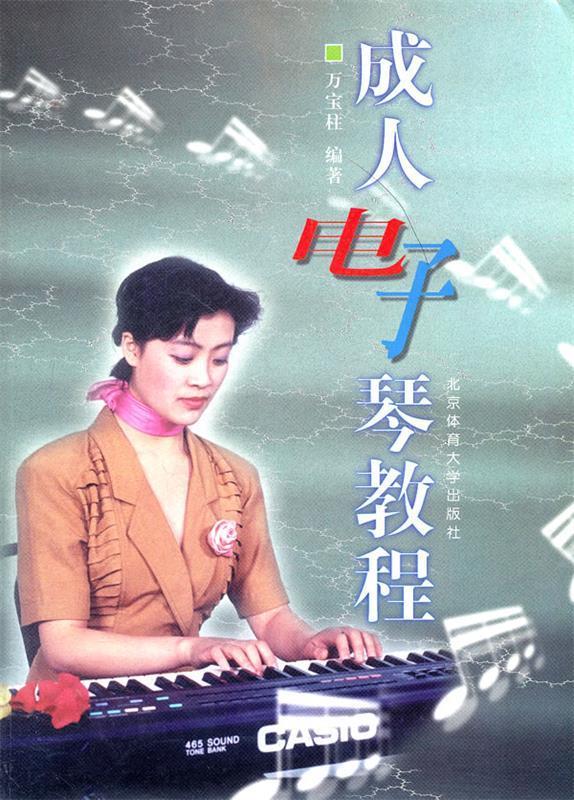 成人电子琴教程