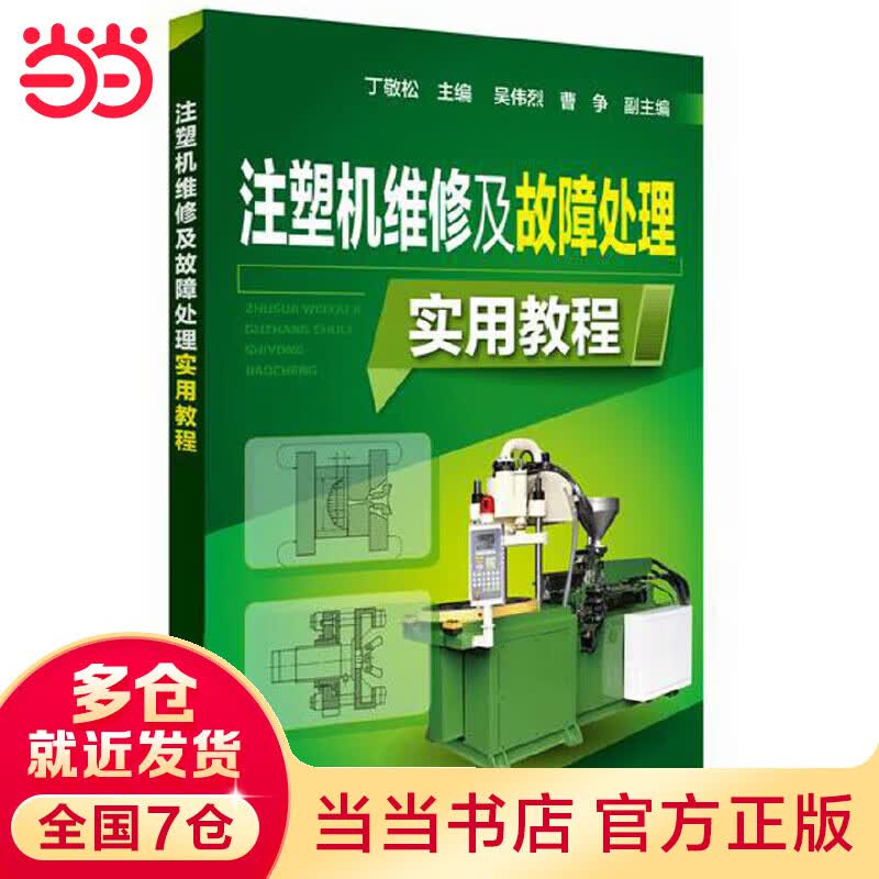 注塑机维修及故障处理实用教程