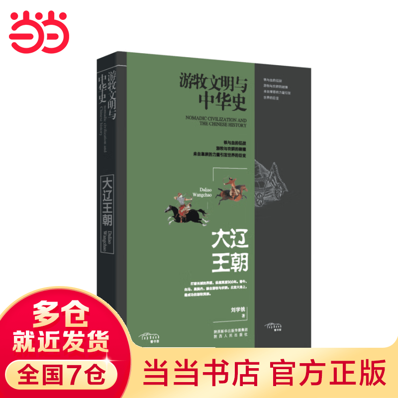 游牧文明与中华史：大辽王朝