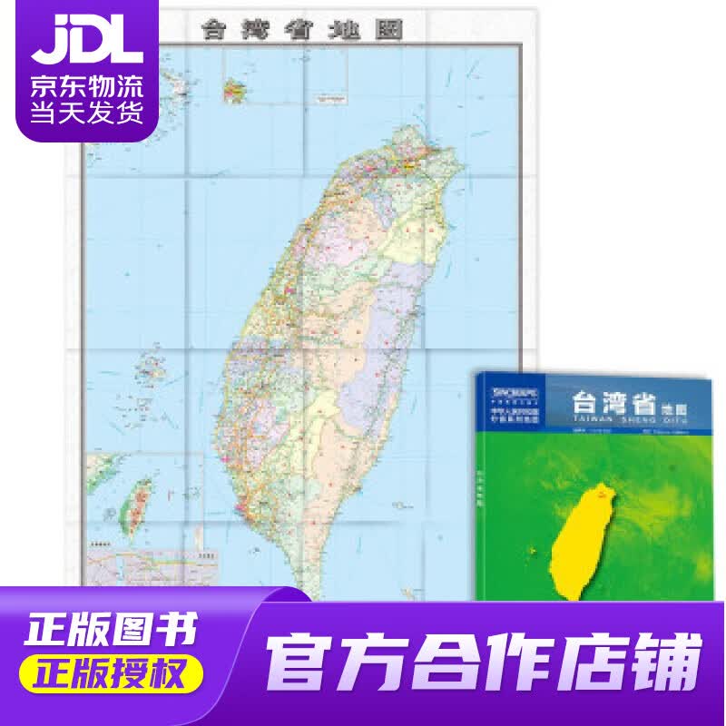 【 京东配送】2021年-台湾省地图（盒装折叠）-中国分省系列地图 尺寸：0.749米1.0