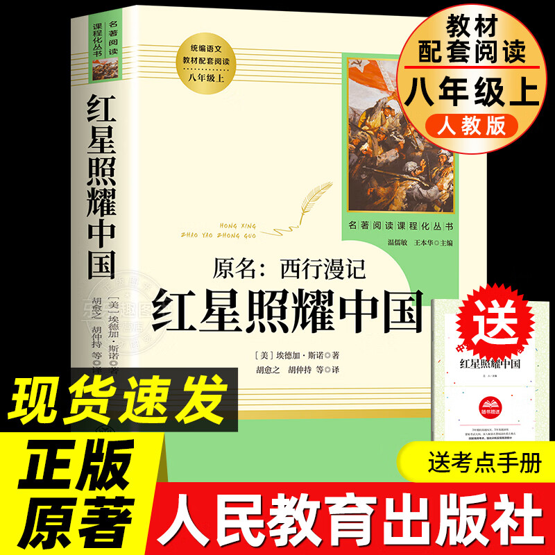 红星照耀中国和昆虫记原著2册八年级上册初二课外书籍人民教育出版社语文配套书目完整无删减版名著阅读 【人教版】红星照耀中国(考点)
