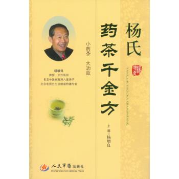 杨氏药茶千金方