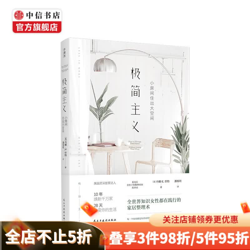 极简主义：小房间住出大空间 丹娜·K.怀特 著 中信书店