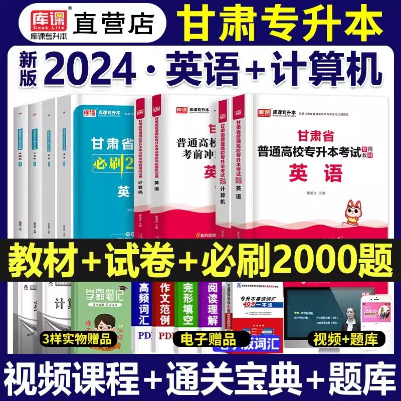 库课2024甘肃专升本英语计算机教材2024甘肃专升本必刷2000题2024甘肃省统招专升本英语计算机考前冲刺模拟试卷2024专升本甘肃省普通专升本考试辅导用书 英语+计算机【教材+试卷+必刷题】
