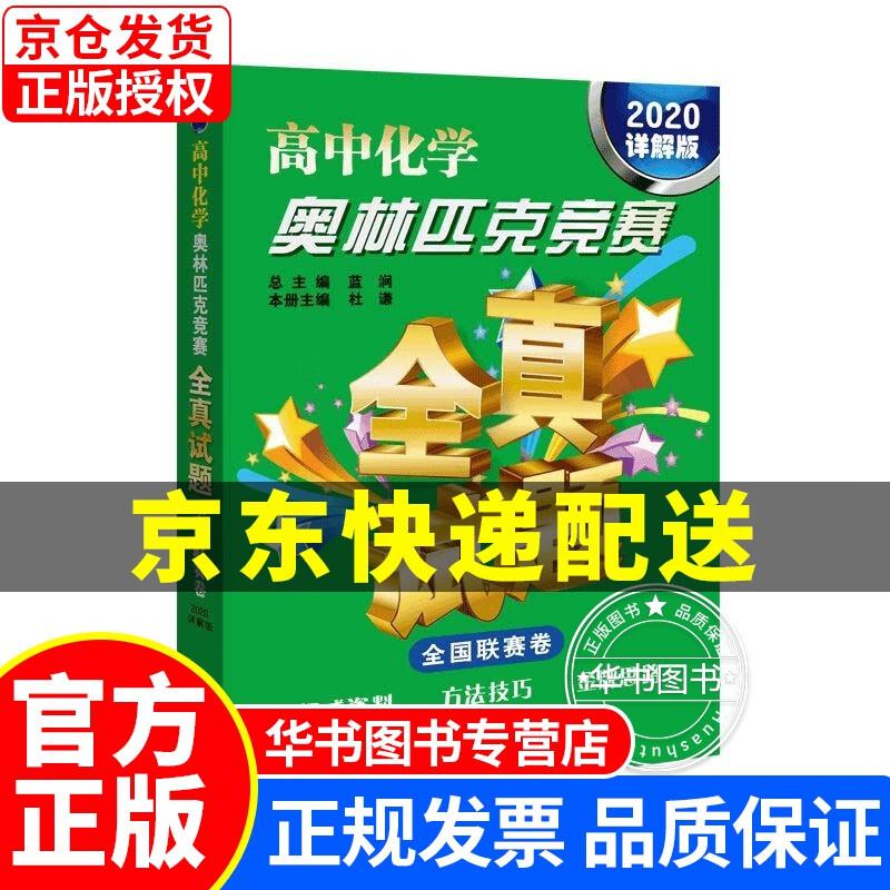 高中化学奥林匹克竞赛全真试题（全国联赛卷 2020详解版）