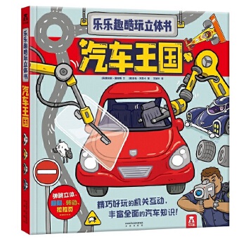 乐乐趣酷玩立体书-汽车王国 9787541766060