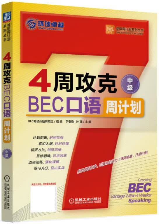4周攻克BEC口语周计划