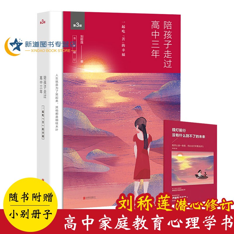 陪孩子走过高中三年 一起吃苦的幸福 刘称莲/著 (全新增订第3版) 高中家庭教育成长心理学书 磨铁