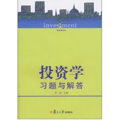 【书】投资学习题与解答