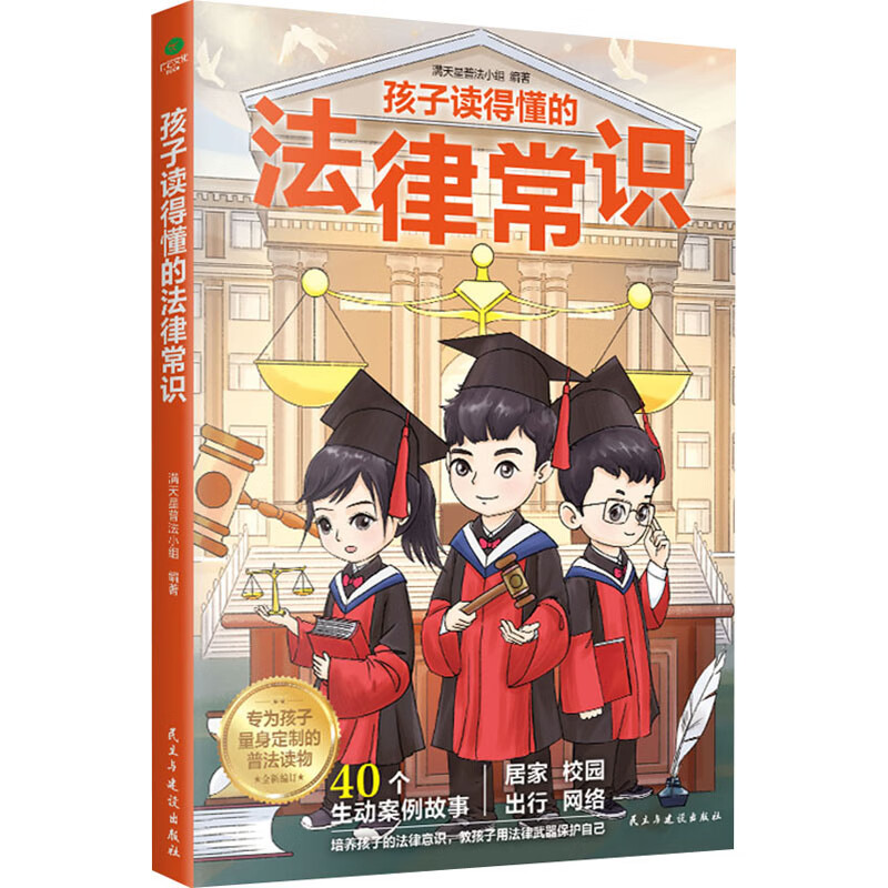 孩子读得懂的法律常识 故事书 儿童书籍 图书